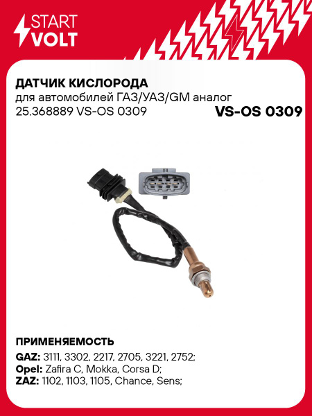 Датчик кислорода лямбда-зонд GAZ, ZAZ, UAZ, OPEL аналог 25.368889 STARTVOLT VS-OS 0309 купить на ...