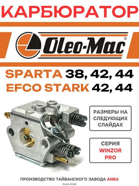 Карбюратор OLEO-MAC SPARTA 38, 42, 44, EFCO STARK 42, 44 купить на OZON по низкой цене (2138664736)