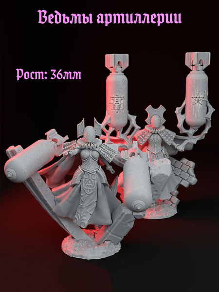 Миниатюры в наборе "Две ведьмы артиллерии" (Artillery Witch, Траншейные ...