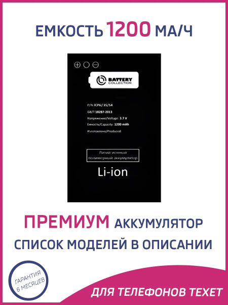 Аккумулятор для Texet TM-B419, TM-130, TM-B110 Премиум купить на OZON по низкой цене (2146181328)