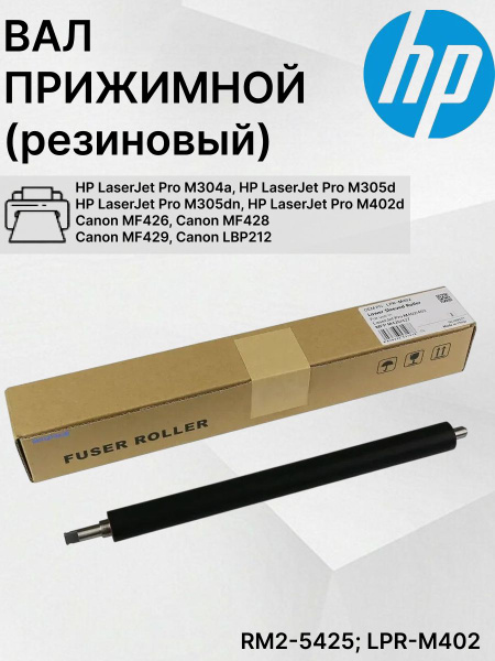 Характеристики (RM2-5425; LPR-M402) Резиновый (прижимной) вал для HP ...