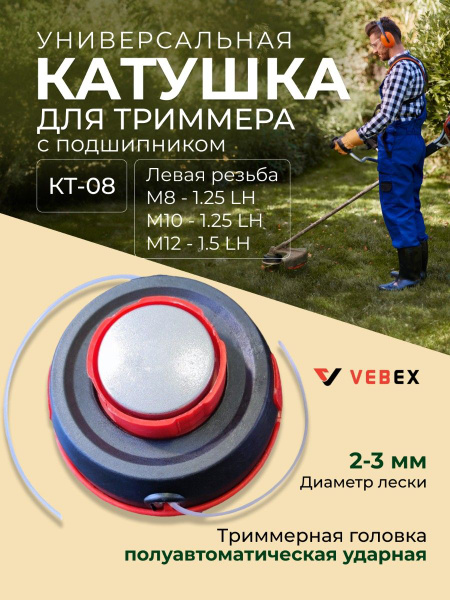 Триммерная головка KT-08 (M8 x 1.25, M10 x 1,25, M12 x 1.5, с подшипником), VEBEX купить на OZON ...