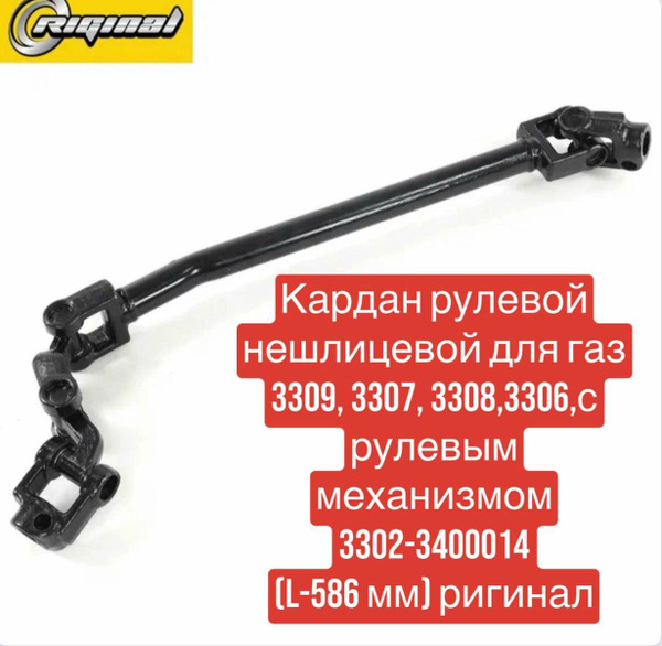 Кардан рулевой нешлицевой газ 3307,3309,3308,3306 с рул.мех. 3302-3400014 купить на OZON по ...