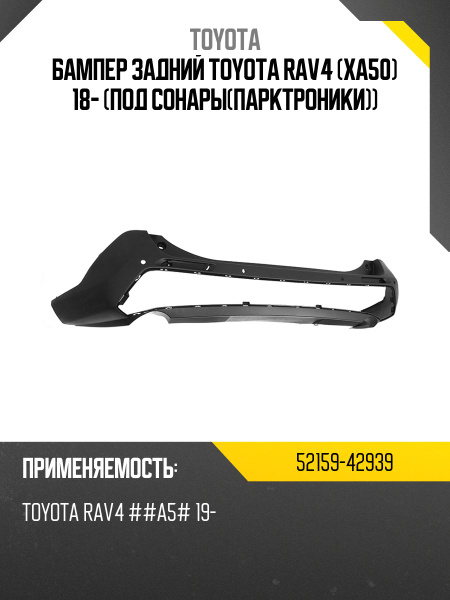 Бампер задний Toyota RAV4 XA50 18- Под сонарыпарктроники TOYOTA 52159 ...