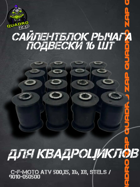 Сайлентблок рычага подвески (16 шт) для квадроцикла C-F-moto ATV 500,X5 ...