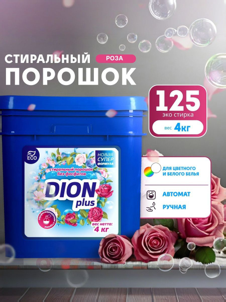 Dion plus Стиральный порошок 4000 г 125 стирок Для белых тканей, Для ...