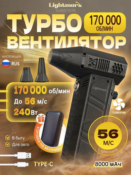 Lightmark воздуходувка аккумуляторная 240 Вт 7,4 В турбовентилятор, портативная ветродуйка ...