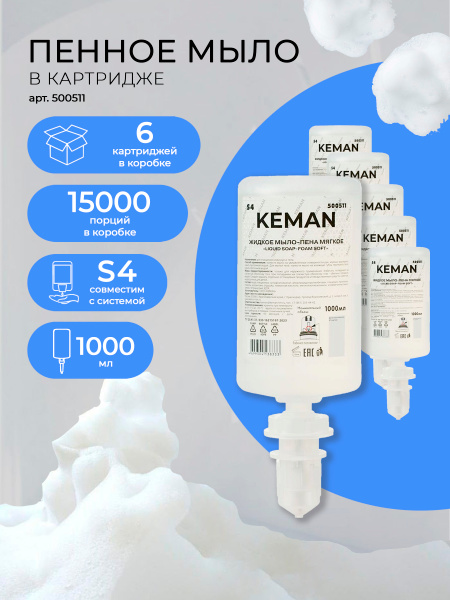 Жидкое мыло пена KEMAN (КЕМАН) арт 500511 в коробке 6 картриджей по 1 л ...