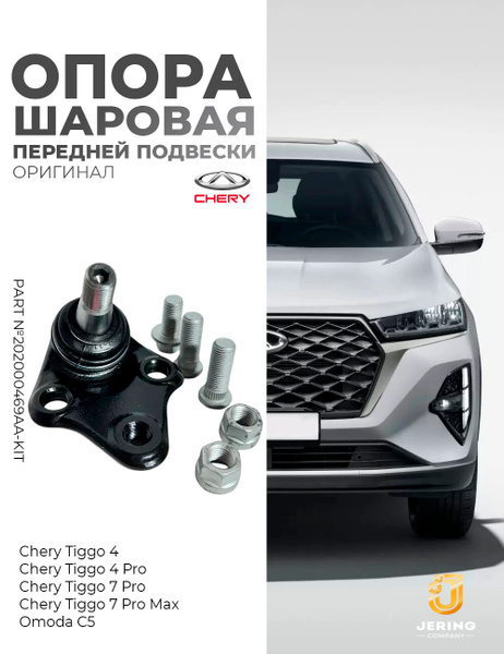 Шаровая опора на Chery Tiggo 4, 4 PRO, 7 Pro,7 PRO Max, OMODA C5 ...