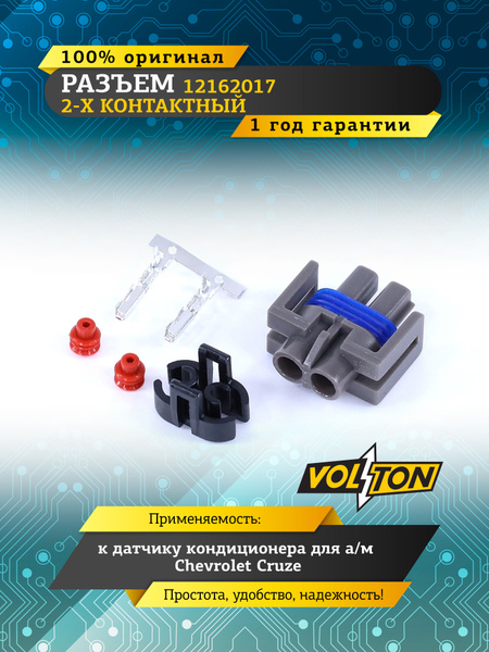 Разъем 12162017 2-х контактный к датчику кондиционера VOLTON для а/м ...