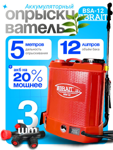 Опрыскиватель садовый аккумуляторный /ранцевый/электрический для растений BRAIT BSA-12 С НАБОРОМ ...