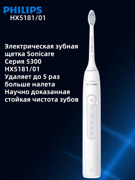 Philips Электрическая зубная щетка Philips Sonicare 5300 HX5181/01 купить на OZON по низкой цене ...