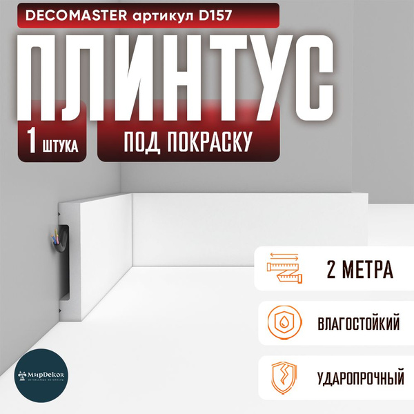 Плинтус напольный 6,6см, дюрополимер, под окраску D157 DECOMASTER (66х13х2000мм) купить на OZON ...