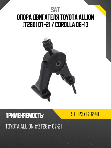 Опора двигателя Toyota Allion T260 07-21 SAT ST-12371-21240 купить на ...