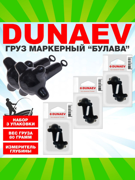 Маркерные фидерные груза для промера дна Dunaev Булава 80 гр 3-уп / Принадлежности рыболовные ...