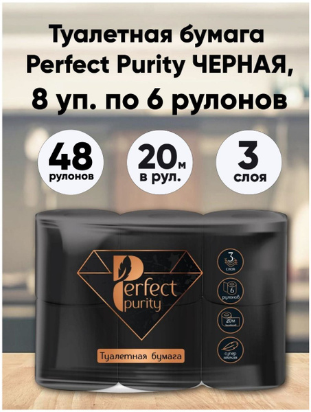 Туалетная бумага ЧЕРНАЯ "Perfect Purity" 3 сл. 160л. 8 упаковок по 6 рулонов (48 рулонов) купить ...