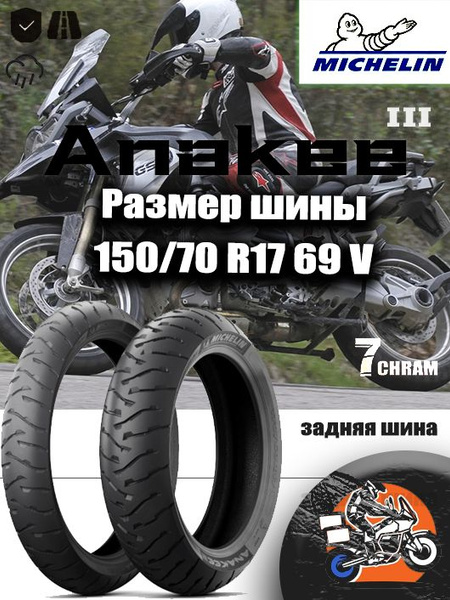 MICHELIN ANAKEE 3 Мотошины 150/70 R17 69 V купить c доставкой на OZON по низкой цене (2202615201)