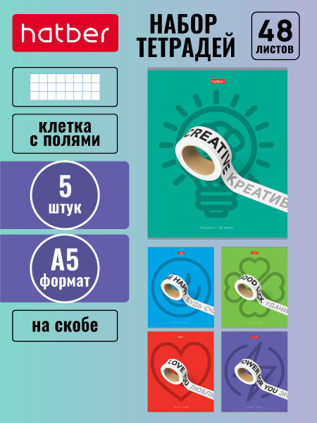 Набор тетрадей Hatber 48 листов, формата А5, в клетку, на скобе, 65 г/кв. м, глянцевая ламинация ...