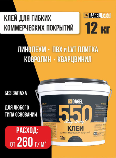 Клей для гибких напольных покрытий Dagel 550, 12 кг купить на OZON по ...