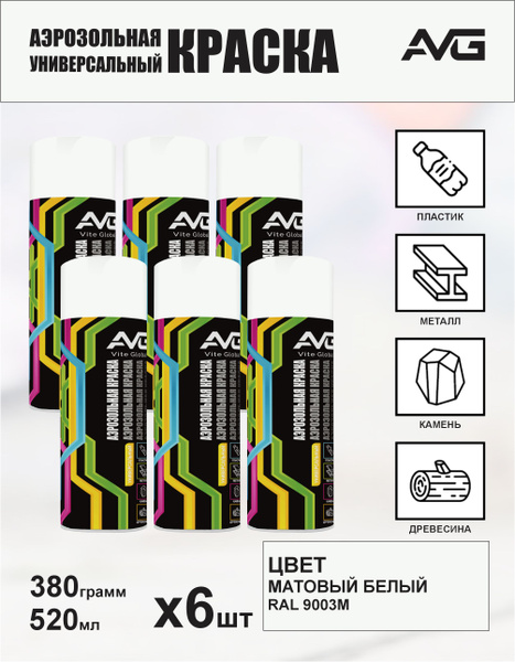 AVG Аэрозольная краска 380г, RAL 9003M белый матовый 6шт. купить на ...