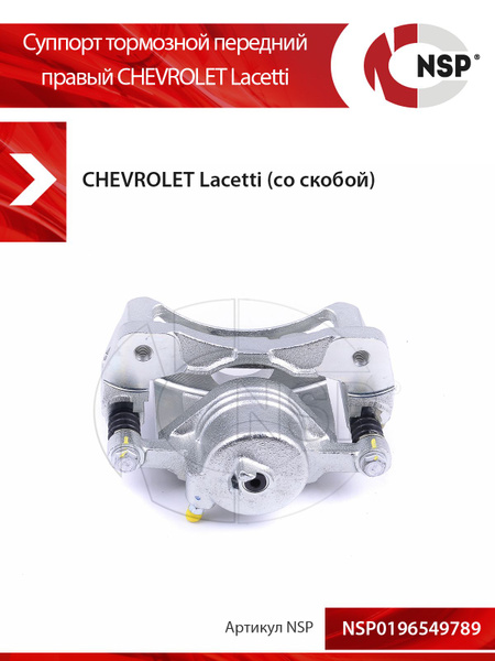 Суппорт тормозной передний правый со скобой CHEVROLET Lacetti I (2004 ...