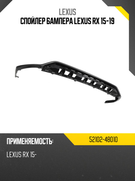 Спойлер бампера Lexus RX 15-19 LEXUS 52102-48010купить c доставкой на ...