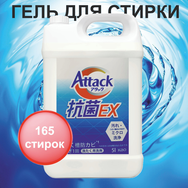 Гель для стирки Attack Multi Action, концентрат, 5000мл Японские технологии купить на OZON по ...