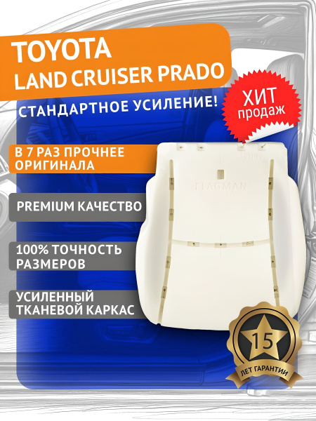 Prado 150 Подушка автомобильного сидения, пенолитье, поролон, водительская сторона для ...
