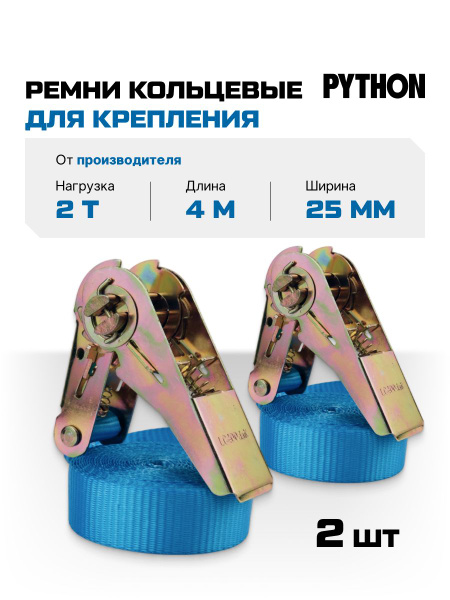 Ремень кольцевой для крепления груза PYTHON 4м / 2т / 25мм (2 шт) купить c доставкой на OZON по ...