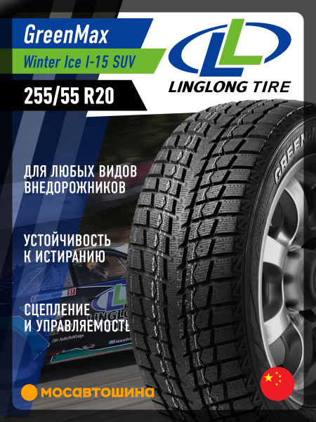 Linglong Greenmax Winter Ice I-15 SUV XL Шины зимние 255/55 R20 110T ...