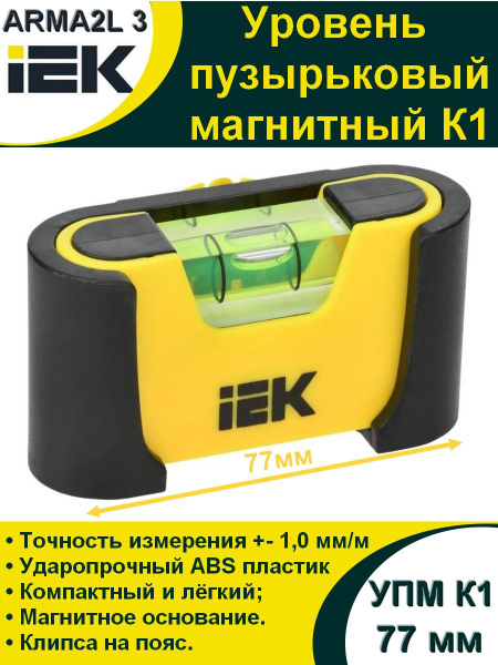 Уровень пузырьковый магнитный IEK ARMA2L 3 купить на OZON по низкой цене (2153340253)
