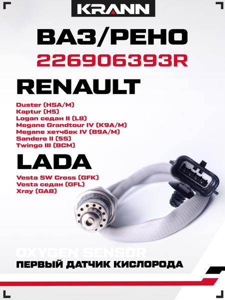 Датчик кислорода первый - передний 226906393R для ВАЗ, Рено, Ниссан ...