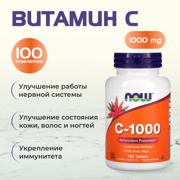 Витамин C 1000 мг/ Vitamin C Now 100 таблеток/ витамины для энергии ...