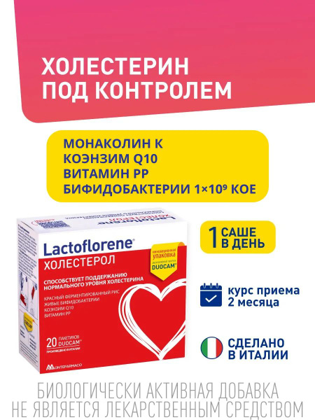 Пробиотический комплекс для поддержания холестерина в норме Lactoflorene, 20 пакетиков купить на ...