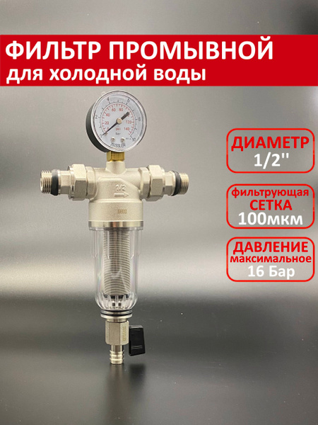 Фильтр промывной для холодной воды 1/2'' ZEISSLER с манометром купить на OZON по низкой цене ...