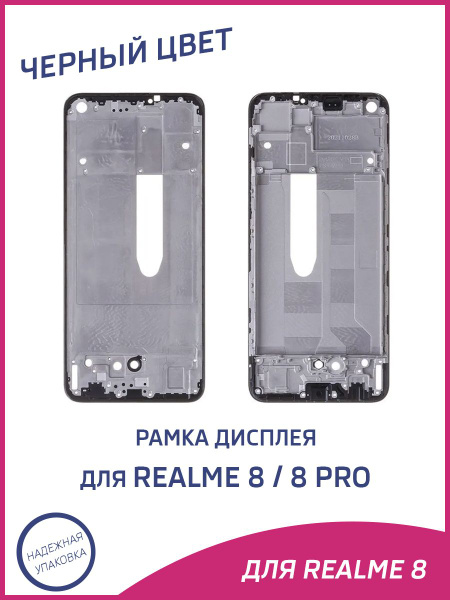 Рамка дисплея для Realme 8 4G, 8 Pro (RMX3085/RMX3081) купить на OZON ...