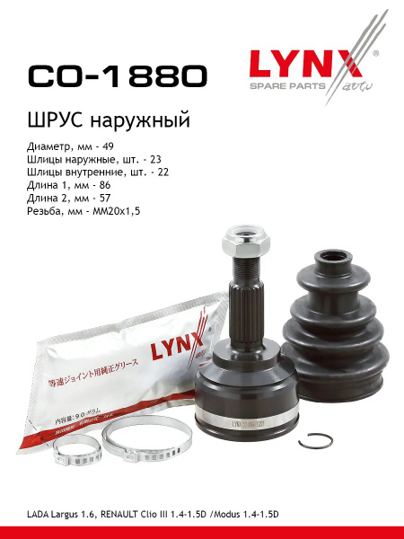 LYNXauto ШРУС наружный, арт. CO-1880, 1 шт. купить на OZON по низкой цене (1560802382)