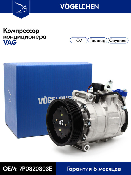 Компрессор кондиционера Audi Q7 4L, Volkswagen Touareg (3.2, 3.6, 6.0 ...