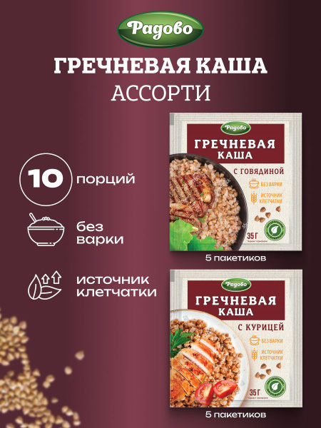 Каша гречневая быстрого приготовления Радово Ассорти 2 вкуса, 10 ...