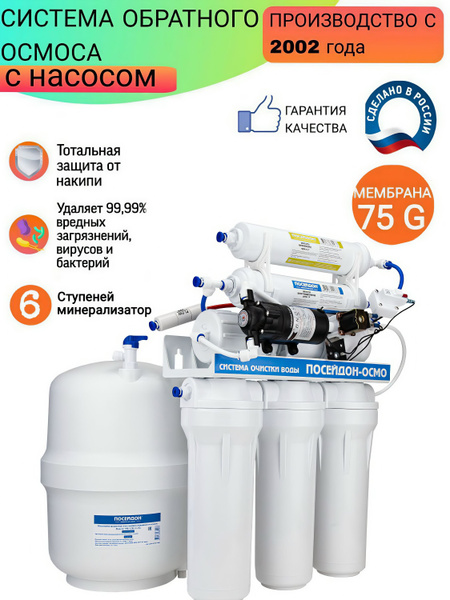 Посейдон. Система обратного осмоса с насосом и минерализатором, мембрана 75g. Фильтр для воды с ...