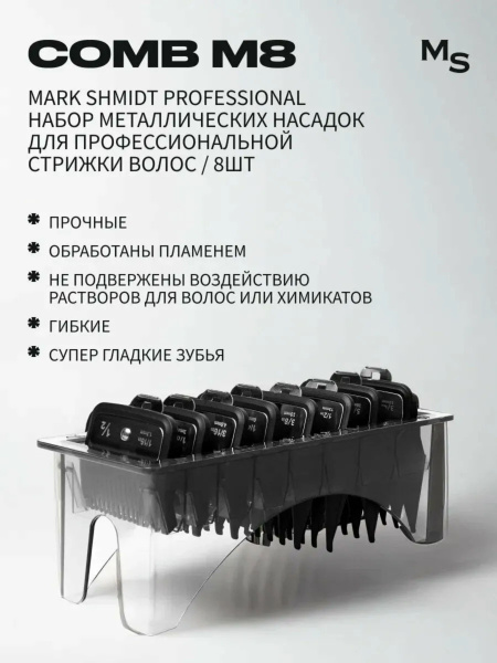 Набор металл насадок для машинки для стрижки волос 8шт (1.5-19мм) Mark Shmidt CombM8 купить на ...