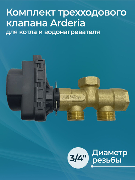 Комплект трехходового клапана для котла и водонагревателя Arderia 3/4 купить на OZON по низкой ...