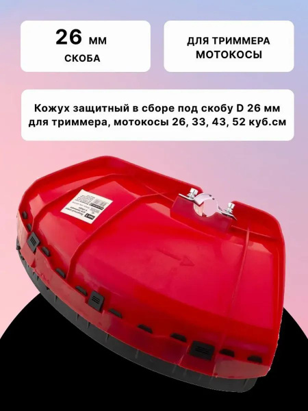 Кожух защитный в сборе красный под скобу d26-28 для триммера / мотокосы / бензокосы 26 33 43 52 ...