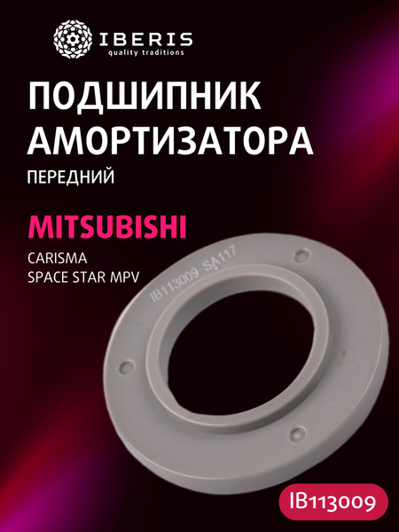 Подшипник опоры амортизатора передний Мицубиси Каризма Спейс Стар МВП ...