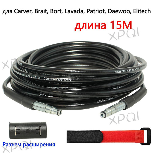 15 метров Шланг для мойки высокого давления для мойки автомобилей Carver, Brait, Bort, Patriot ...