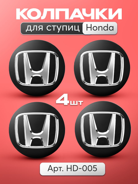 Колпачки заглушки на диски ступицы Хонда Honda 70 мм (4 шт) (HD-005 ...
