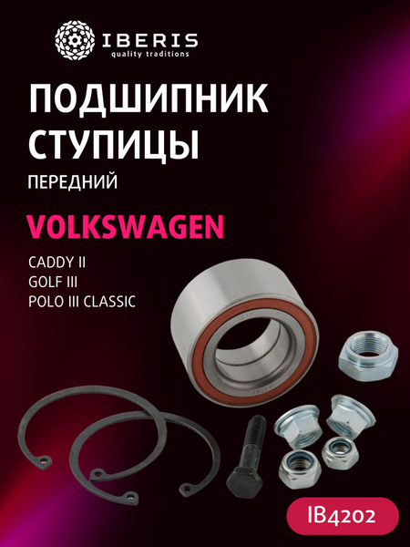Подшипник ступицы передний Фольксваген Кадди 2 Гольф 3 Поло 3 Классик ...