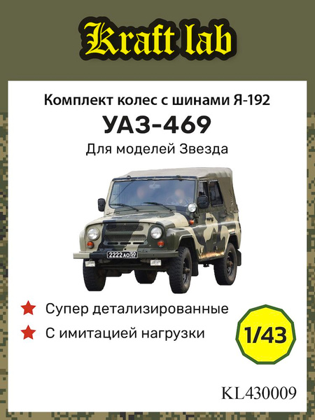 Kraft Lab Комплект колёс для УАЗ-469 с шинами Я-192 (Грязевые), 1/43 (Звезда) купить на OZON по ...