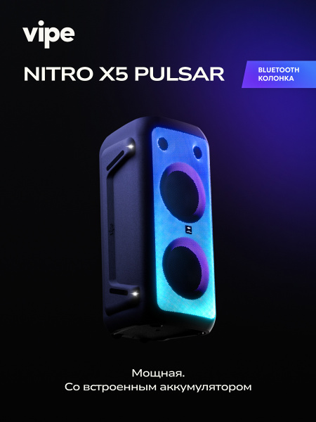 Портативная беспроводная Bluetooth колонка vipe NITRO X5 Pulsar / 120 Вт / Аккумулятор до 8 ч ...