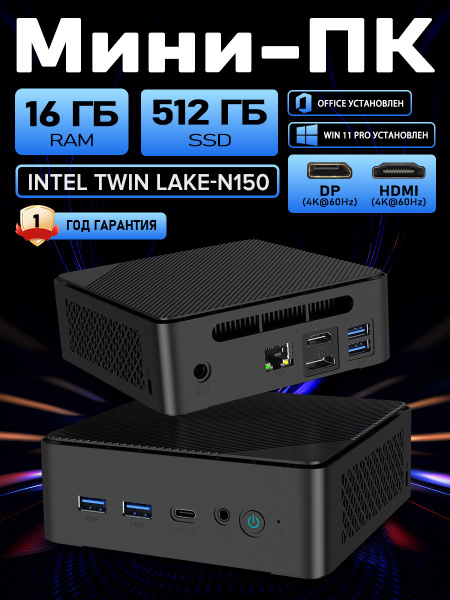 Мини-ПК (Intel N150, RAM 16 ГБ, SSD 512 ГБ, Intel UHD Graphics ...